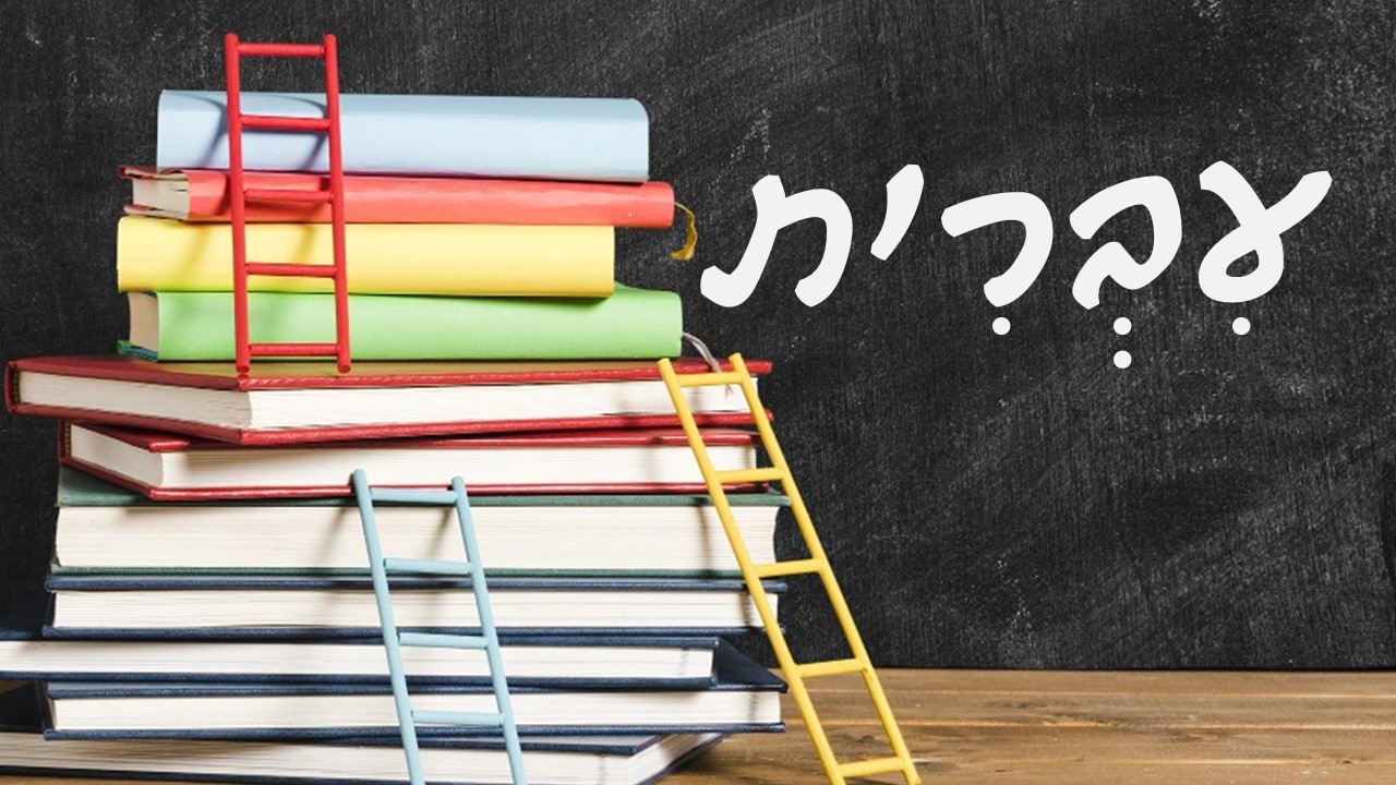 Ivrit - Judaísmo para Morim y Rabanim | Centro Kehila